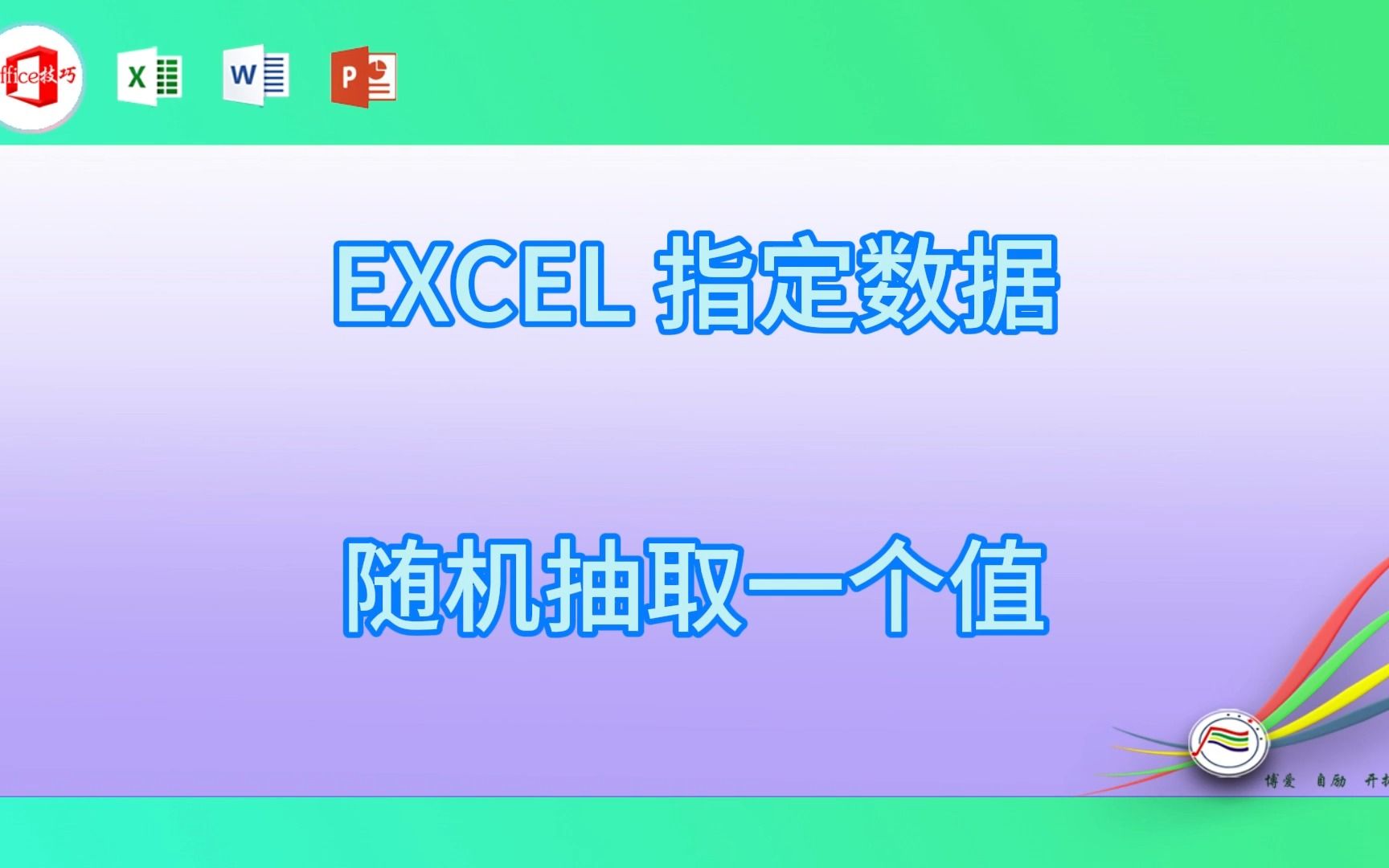 11-26EXCEL 指定数据随机抽取一个值