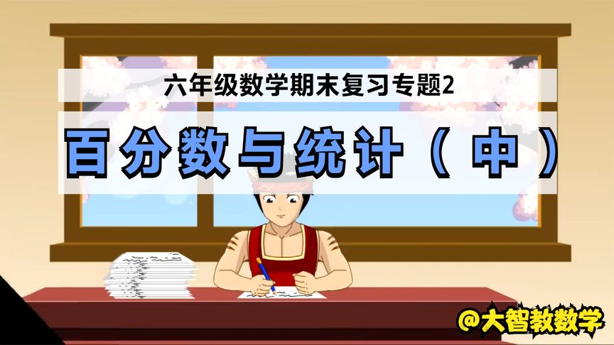【六年级数学期末复习】专题2 考试必考点:百分数与统计(中)