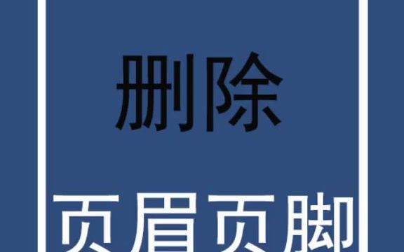 【word速成】一键删除页眉页脚我有小妙招