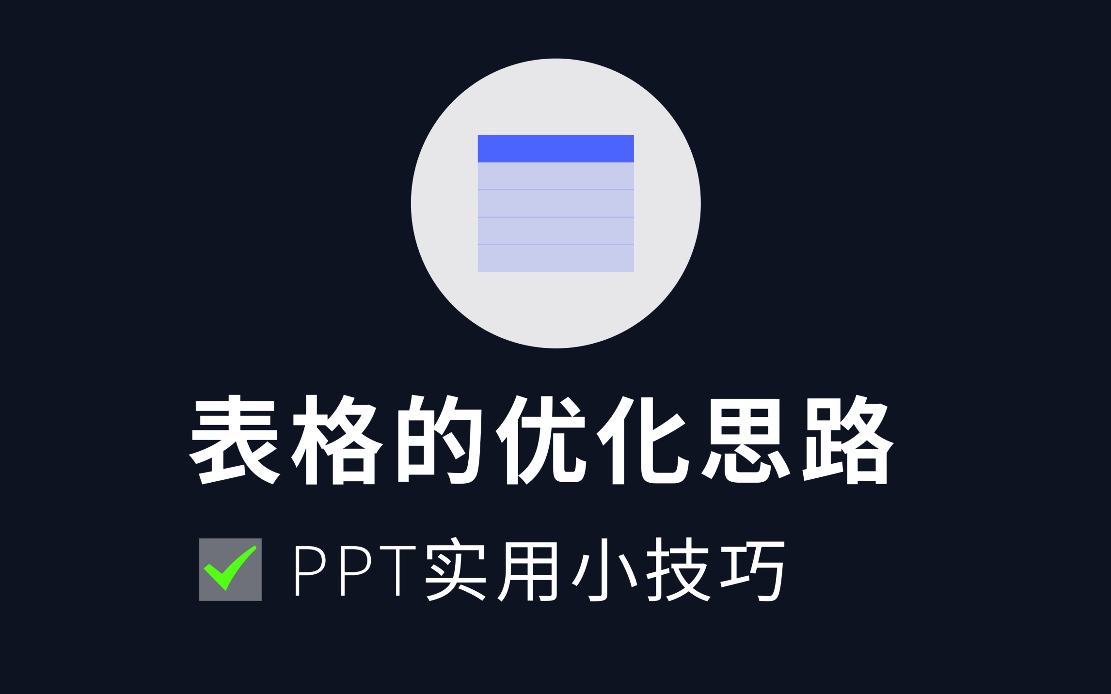 PPT表格的优化思路