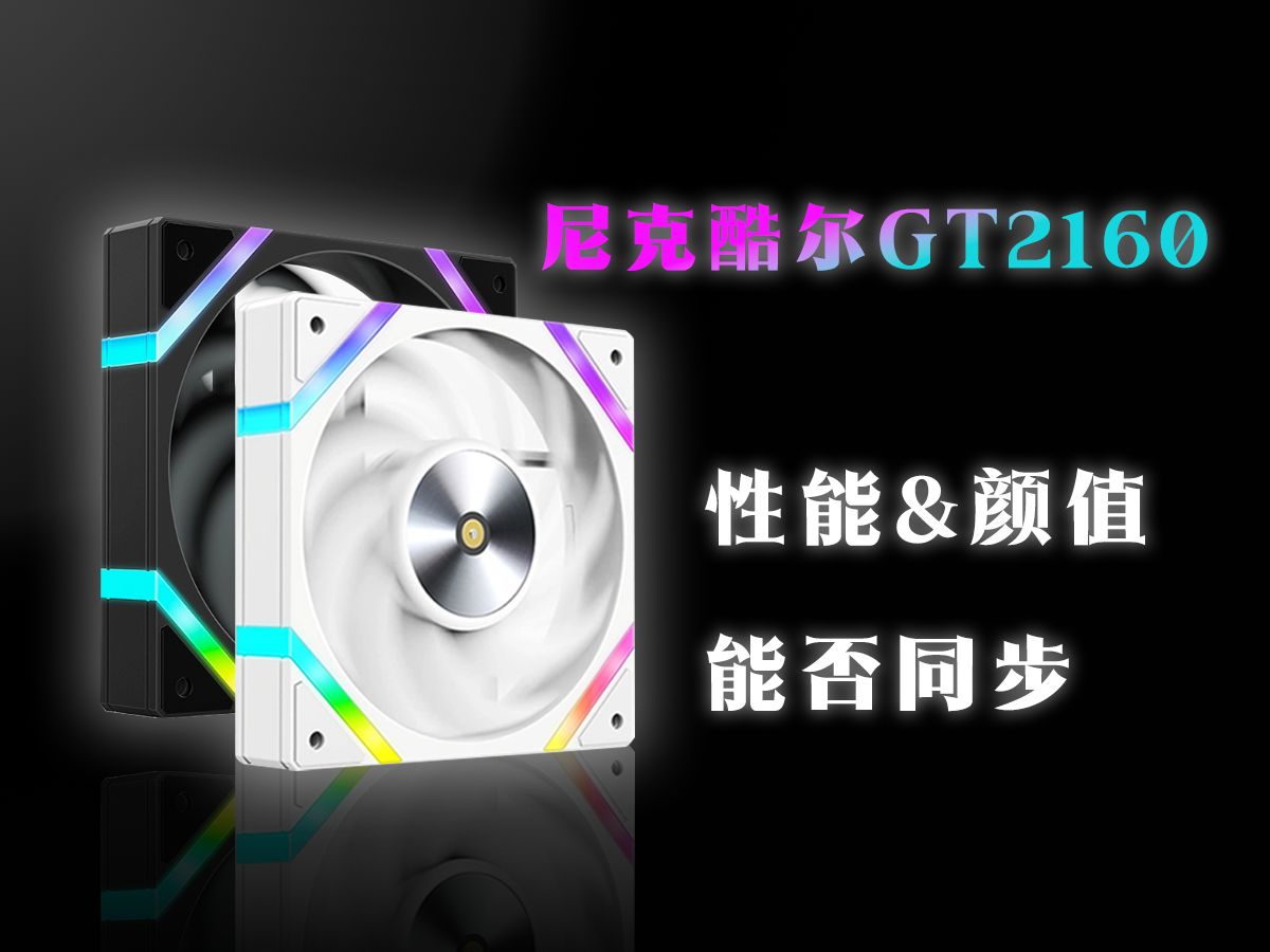 尼克酷尔gt2160测评,性能能否与颜值同步?