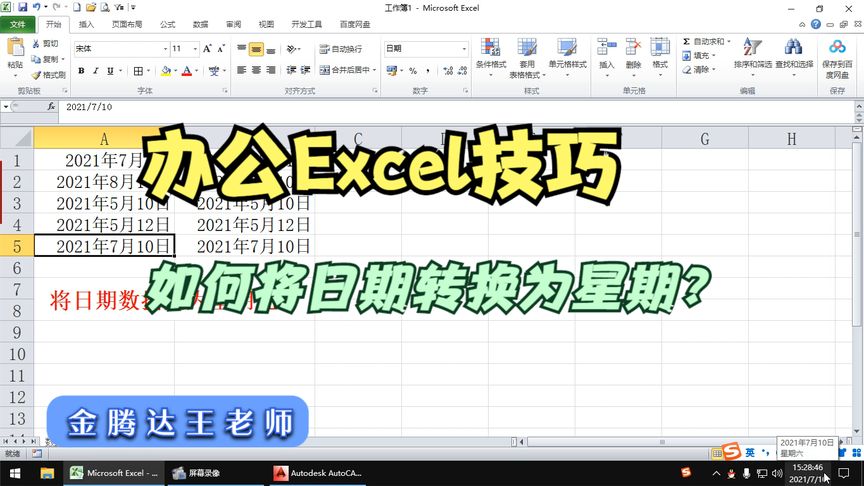 办公Excel操作技巧:如何将输入日期自动转换为星期呢