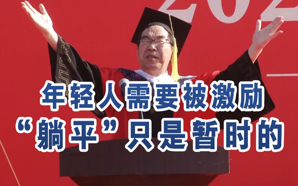 ...歇会,可不敢一直躺平啊!”河南大学毕业典礼教授程民生致辞走红网络