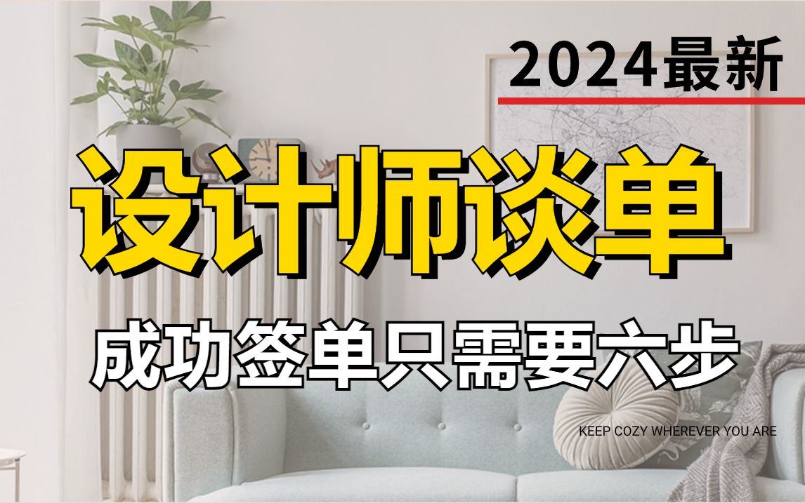 【谈单技巧】学会这六步,没有签不了的单(带字幕)人人可复制的签单技巧