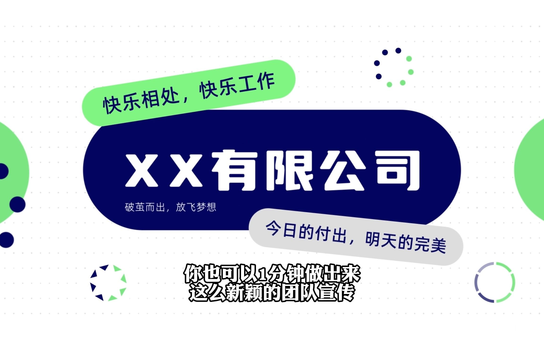 你也可以用一分钟制作出来企业宣传片,快去试试吧