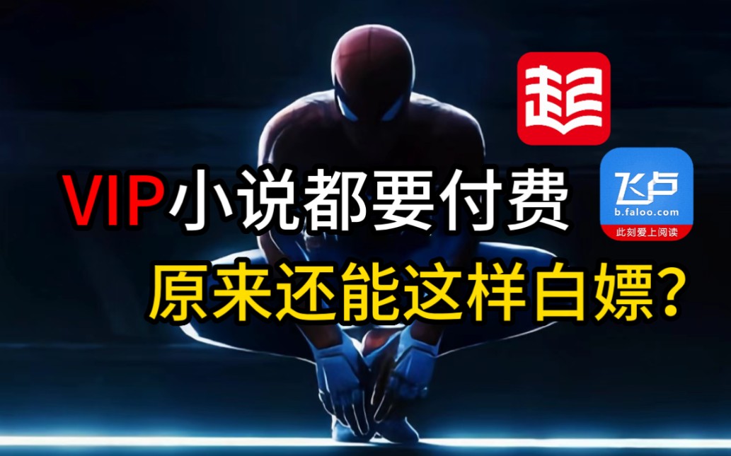 VIP小说都要付费,原来还能这样白嫖?小说党的福音～