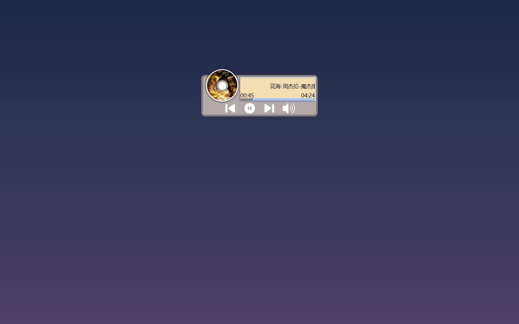 音乐播放器【html+css+js】