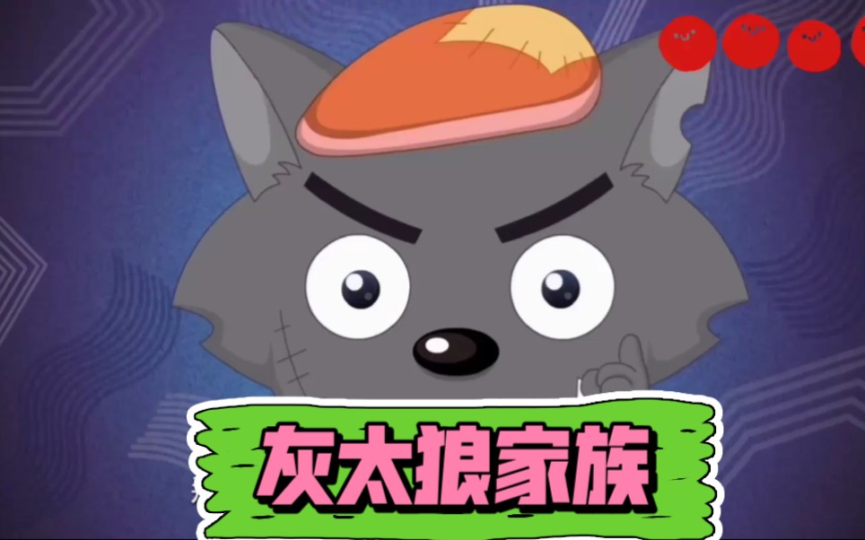 喜羊羊:灰太狼家族,你认全了么?