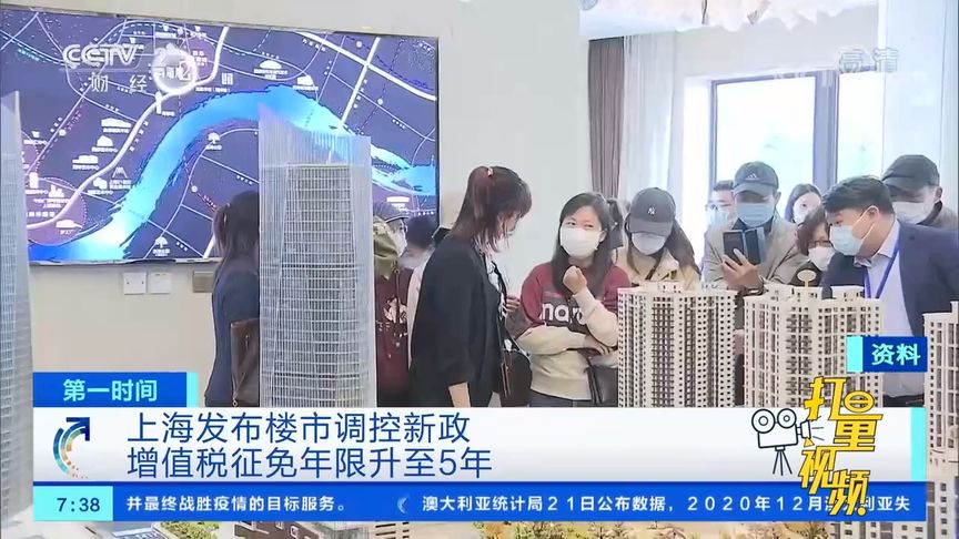 重磅!上海发布楼市调控新政,增值税征免年限升至5年|第一时间