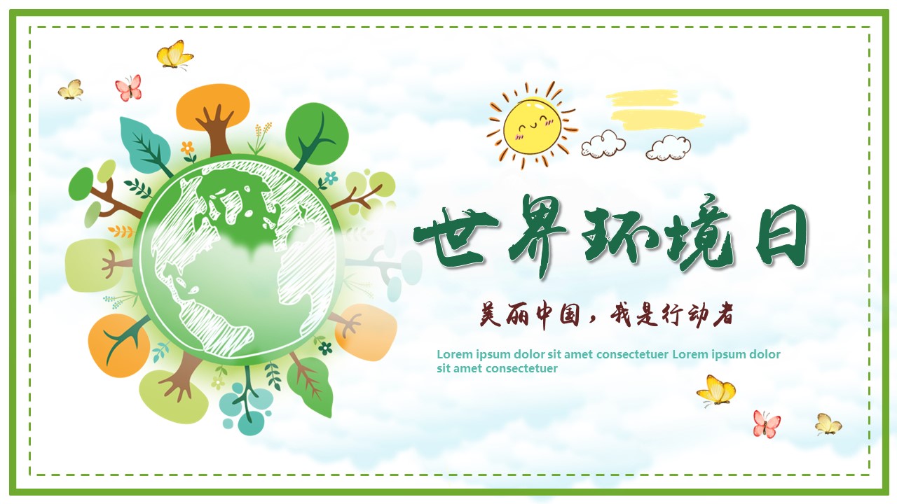 清新手绘世界环境日美丽中国我是行动者PPT
