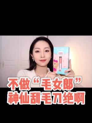 刮毛无感,这个刮毛刀也太香了