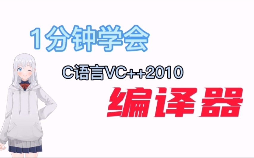 1分钟学会:C语言VC++2010编译器!