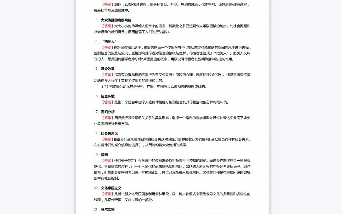 ...传播学《复试传播理论与实务之传播学教程》考研复试核心550题(...