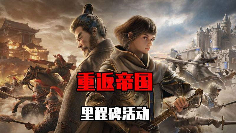 重返帝国:天美策略手游,上线一个半月,推出里程碑活动!