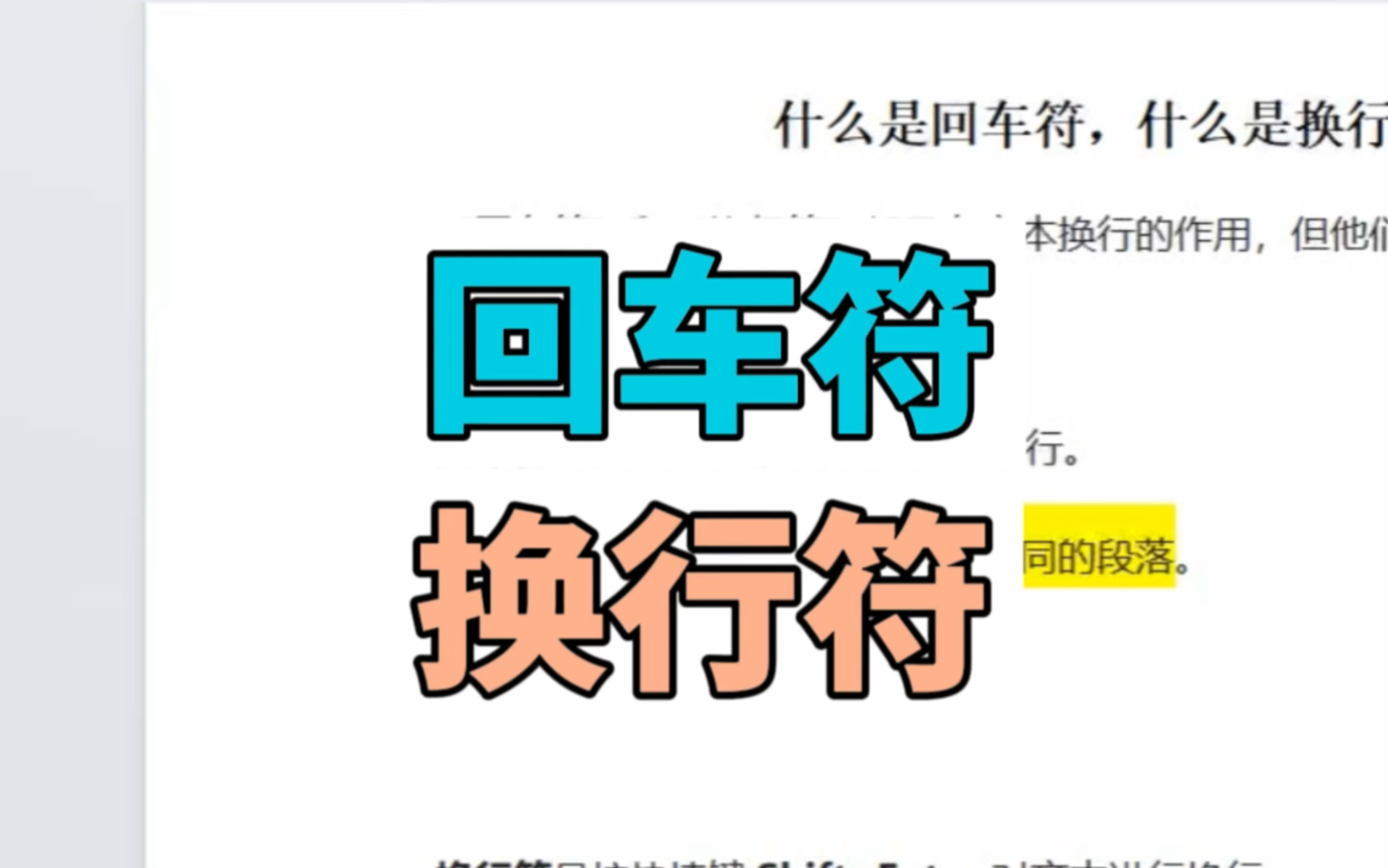 word文档回车符和换行符