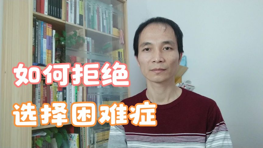 选择是个概率问题,怎么选都会有对有错,如何拒绝选择困难症?