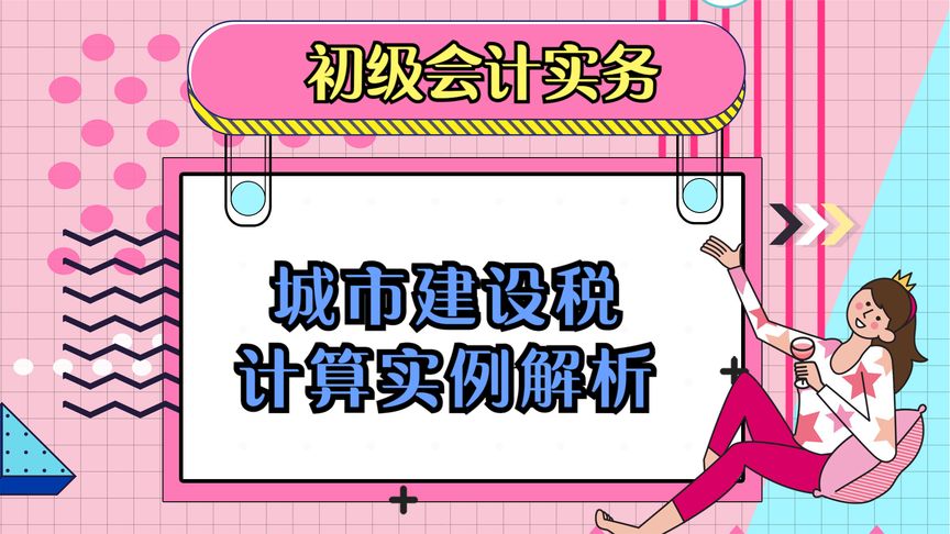 城市建设税计算实例解析