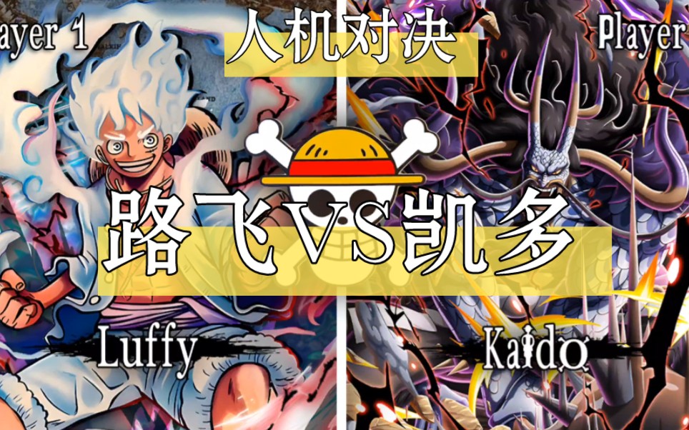 【人机对决】五档尼卡路飞虐爆凯多【MUGEN海贼王】[电脑游戏]
