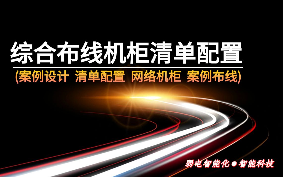 【弱电智能化】综合布线机柜清单配置
