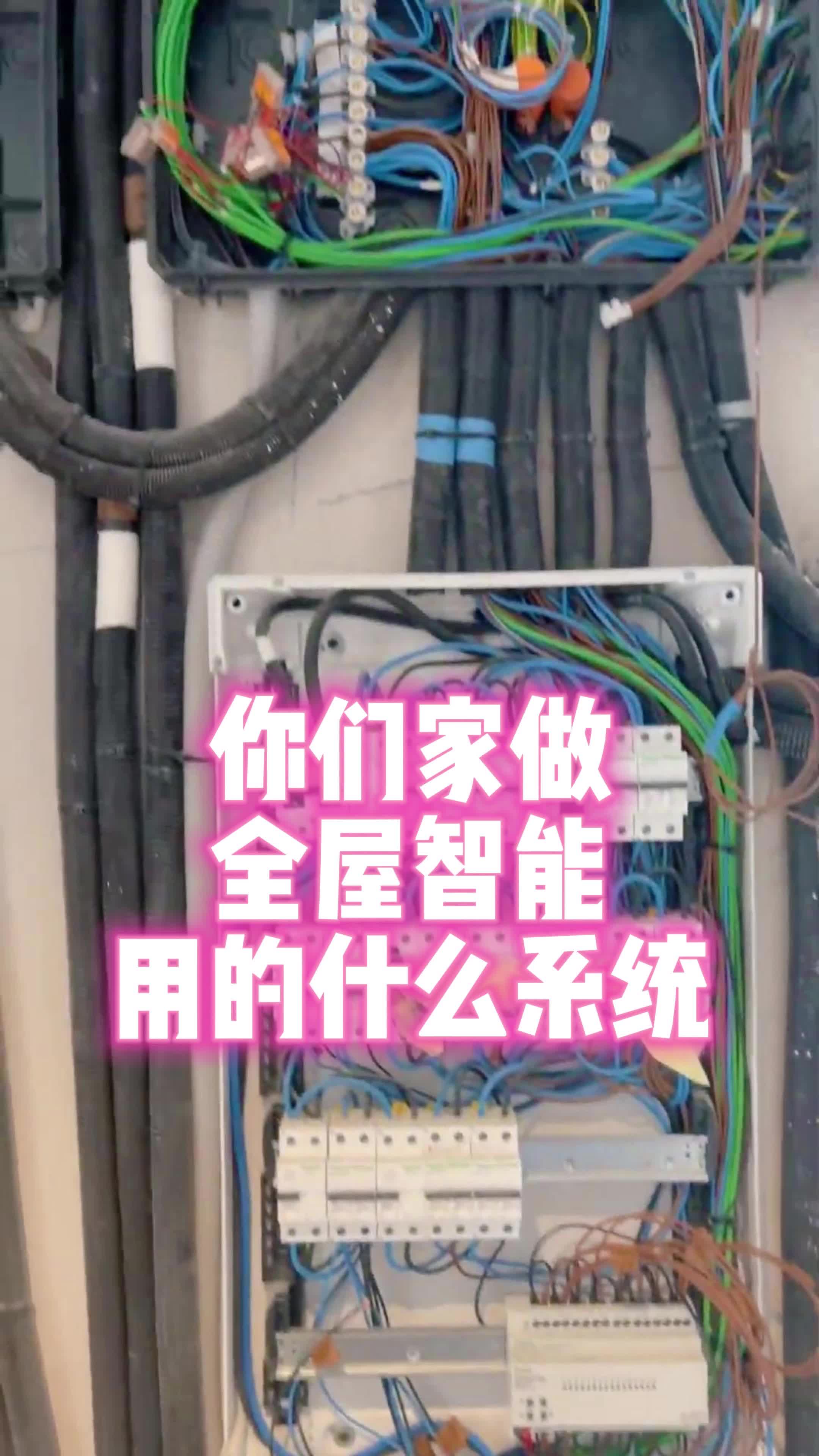 全屋智能家居系统你们怎么选