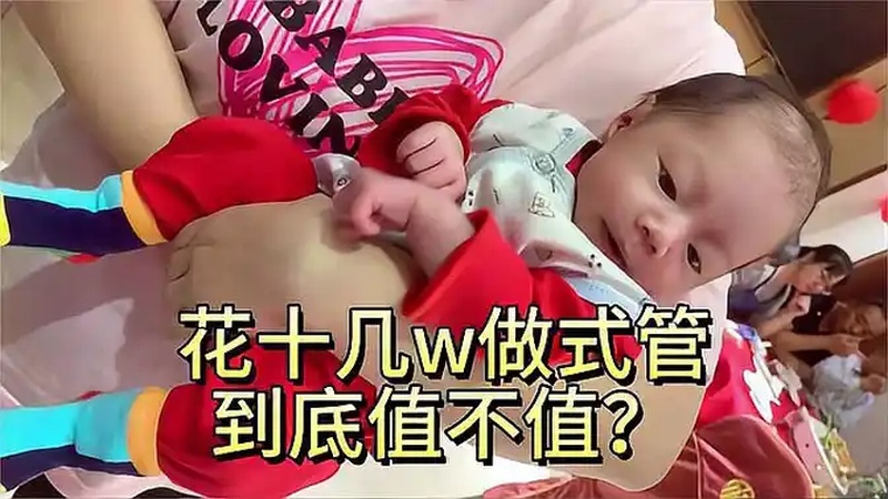 花十几w做试管,到底值不值?