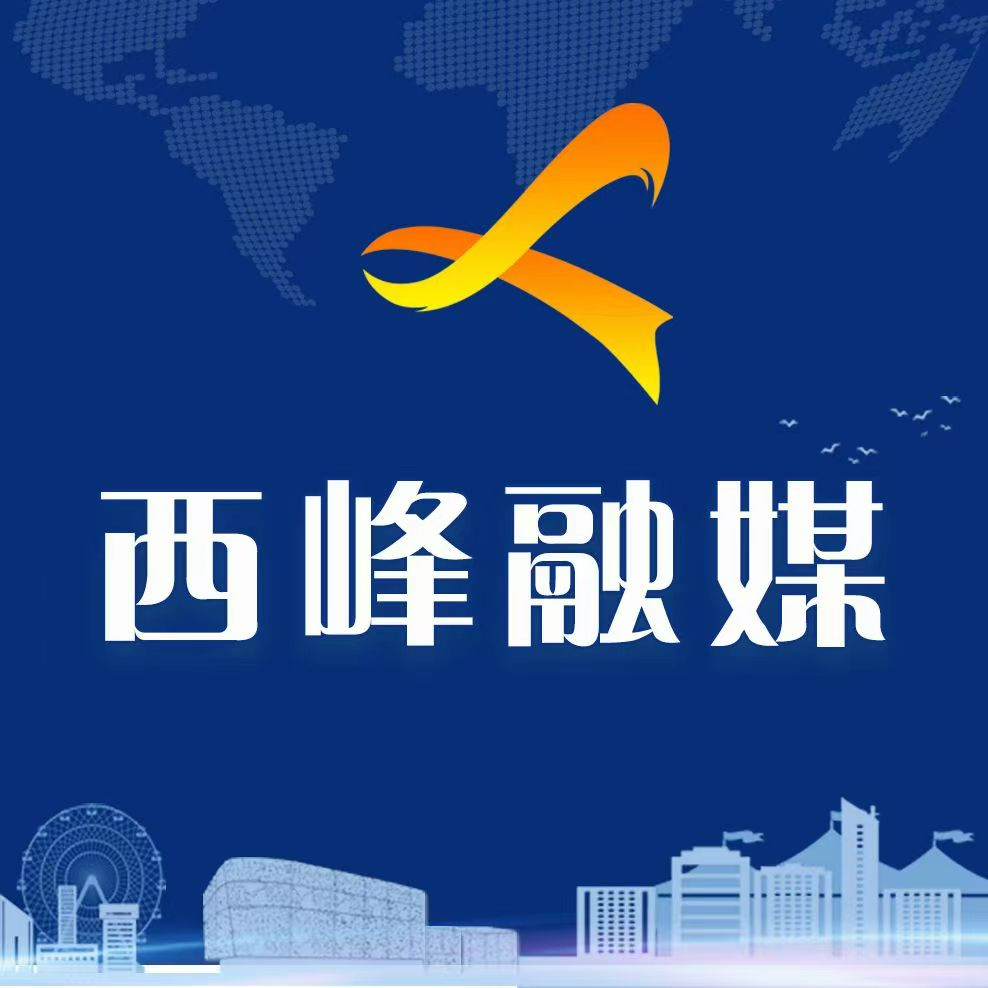 西峰区融媒体中心 