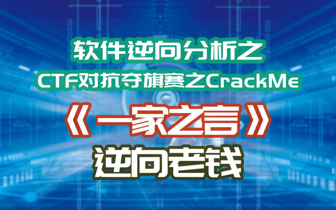 《一家之言》软件逆向分析之CTF对抗夺旗赛之CrackMe