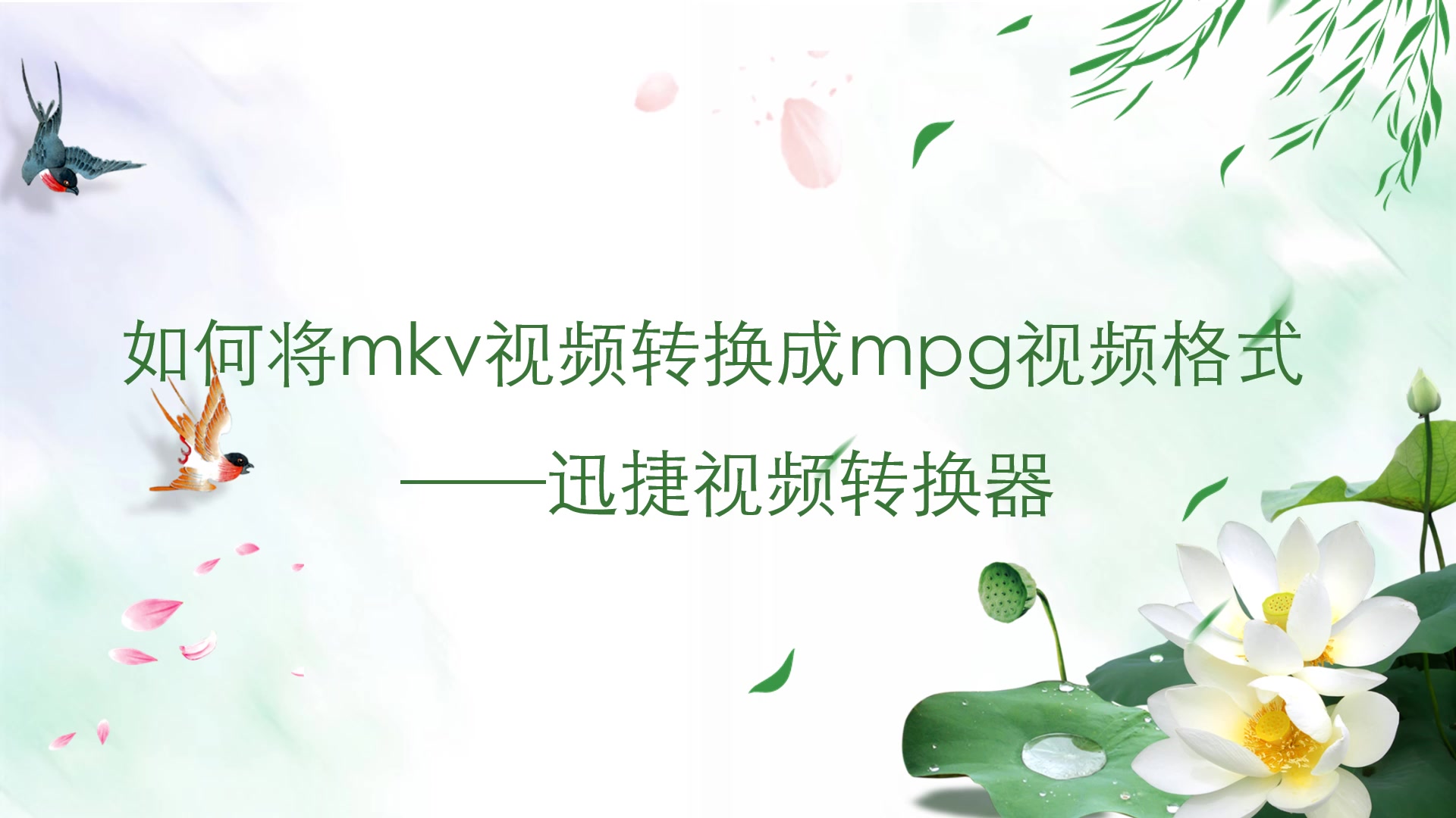 如何将mkv视频转换成mpg视频格式——迅捷视频转换器