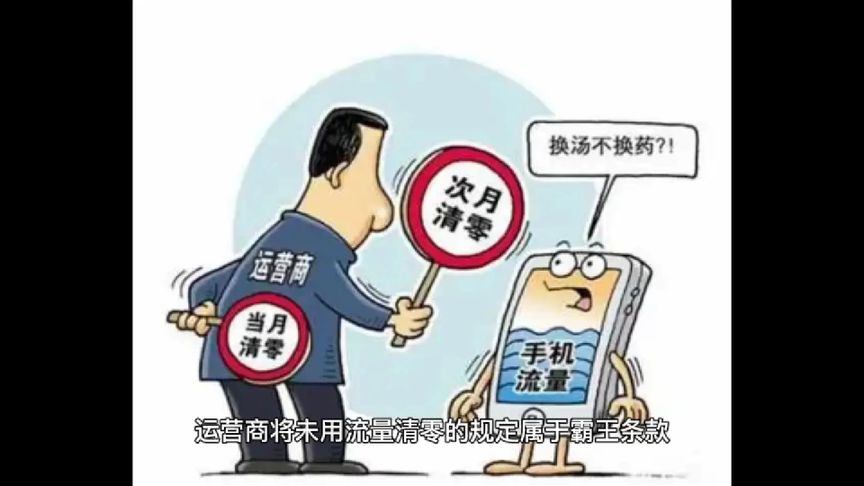移动通信的霸王条款“清零流量”疑似侵权?三大疑问!@中国移动