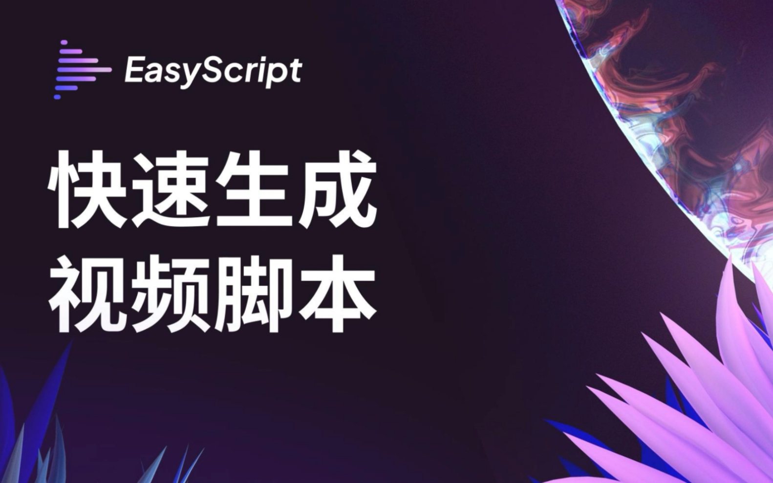 使用EasyScript快速生成视频脚本