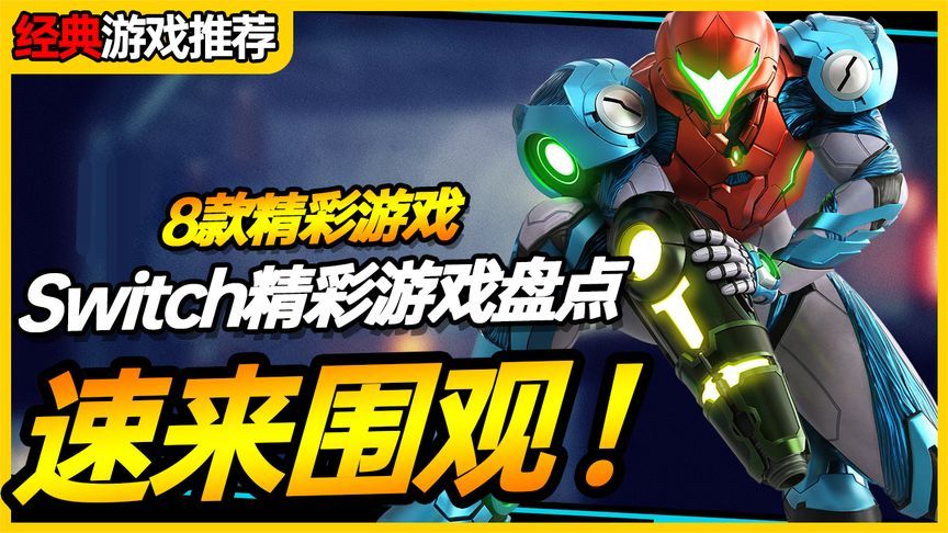 8款switch精彩游戏盘点,速来围观!「手游酷玩」