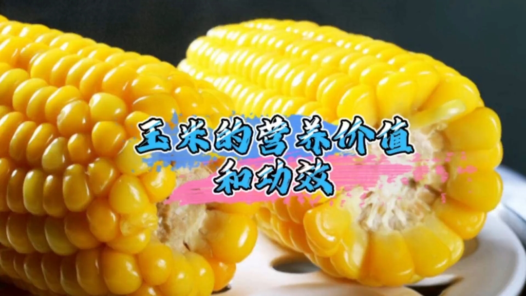玉米的营养价值和功效
