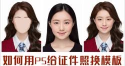 如何用ps给证件照换模板(最美证件照get)