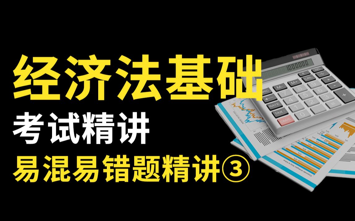 【带你学会计】初级会计职称考试:《经济法基础》易错易混③
