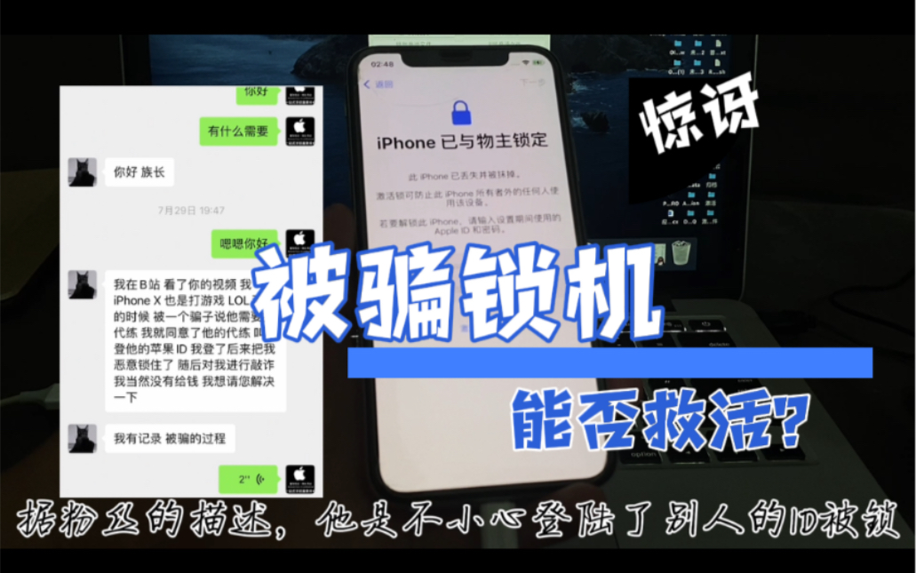 『绕过D激活』苹果物主锁定解锁全过程,粉丝X被骗恶意锁机,成功绕解!