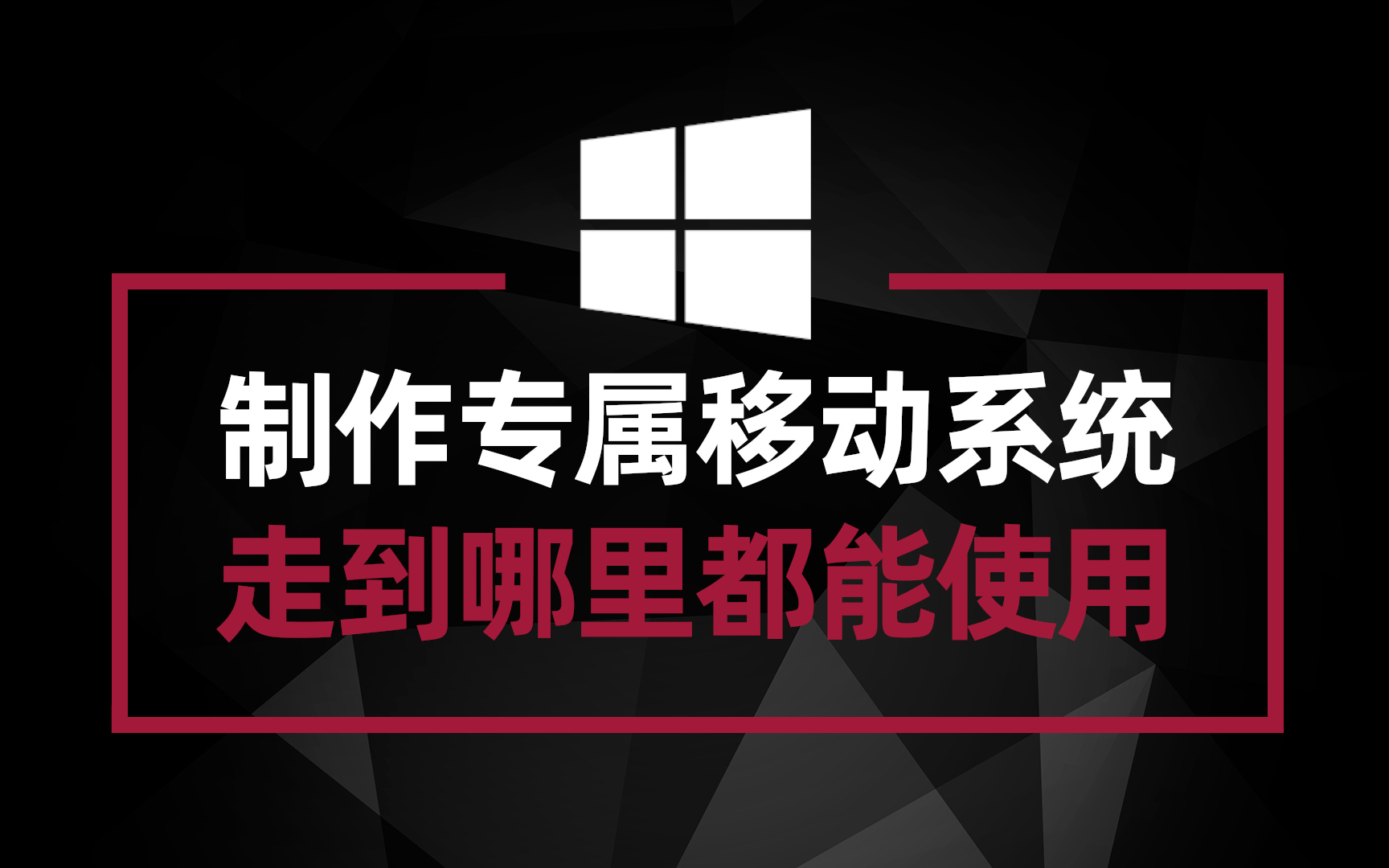 制作一个专属便携的移动操作系统 无论走到哪里都可以使用