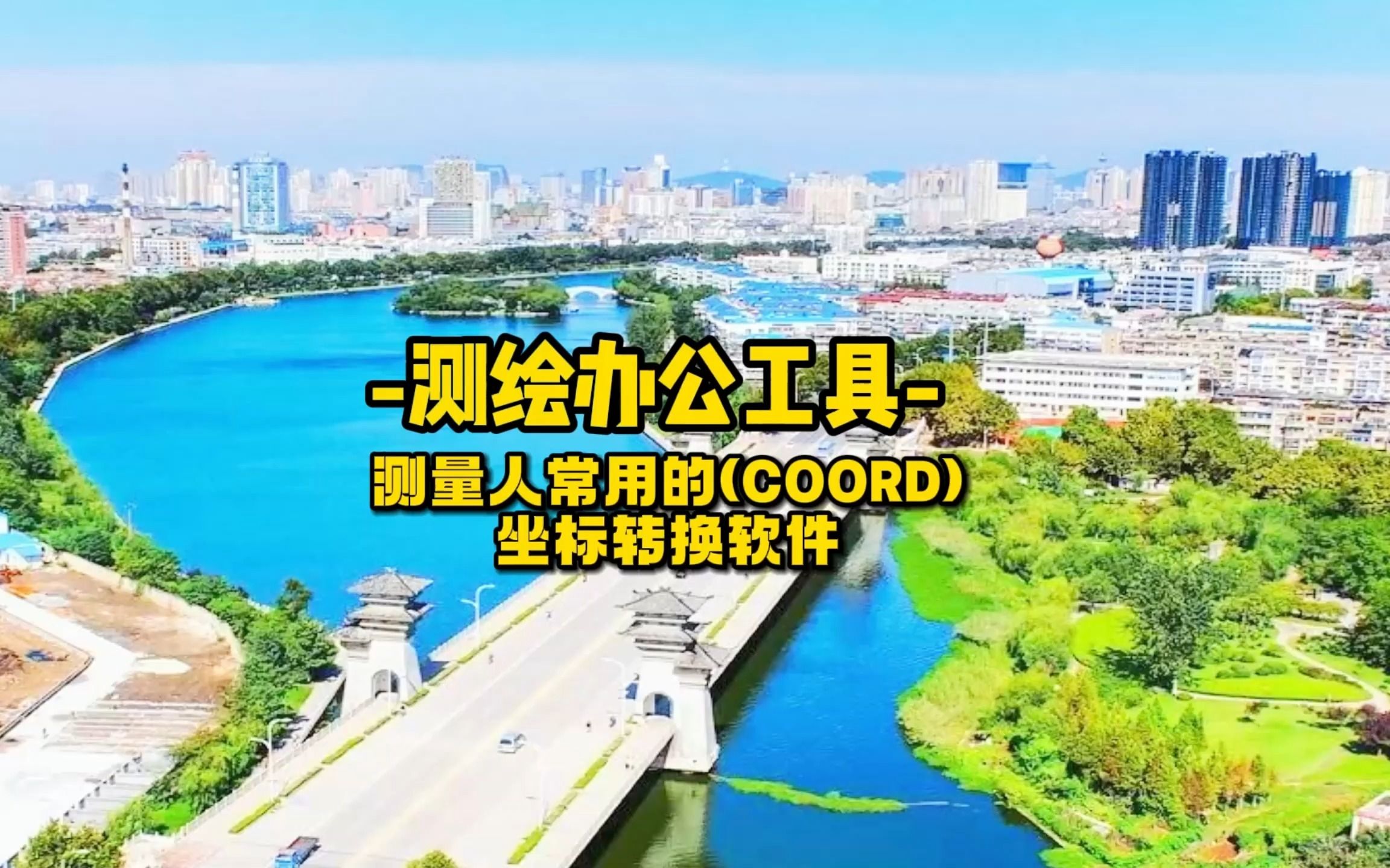 测量人常用的(COORD)坐标转换软件