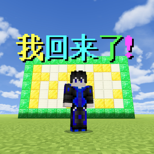 辰逸玩mc 