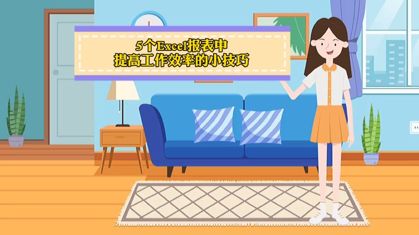 5个Excel报表中提高工作效率的小技巧