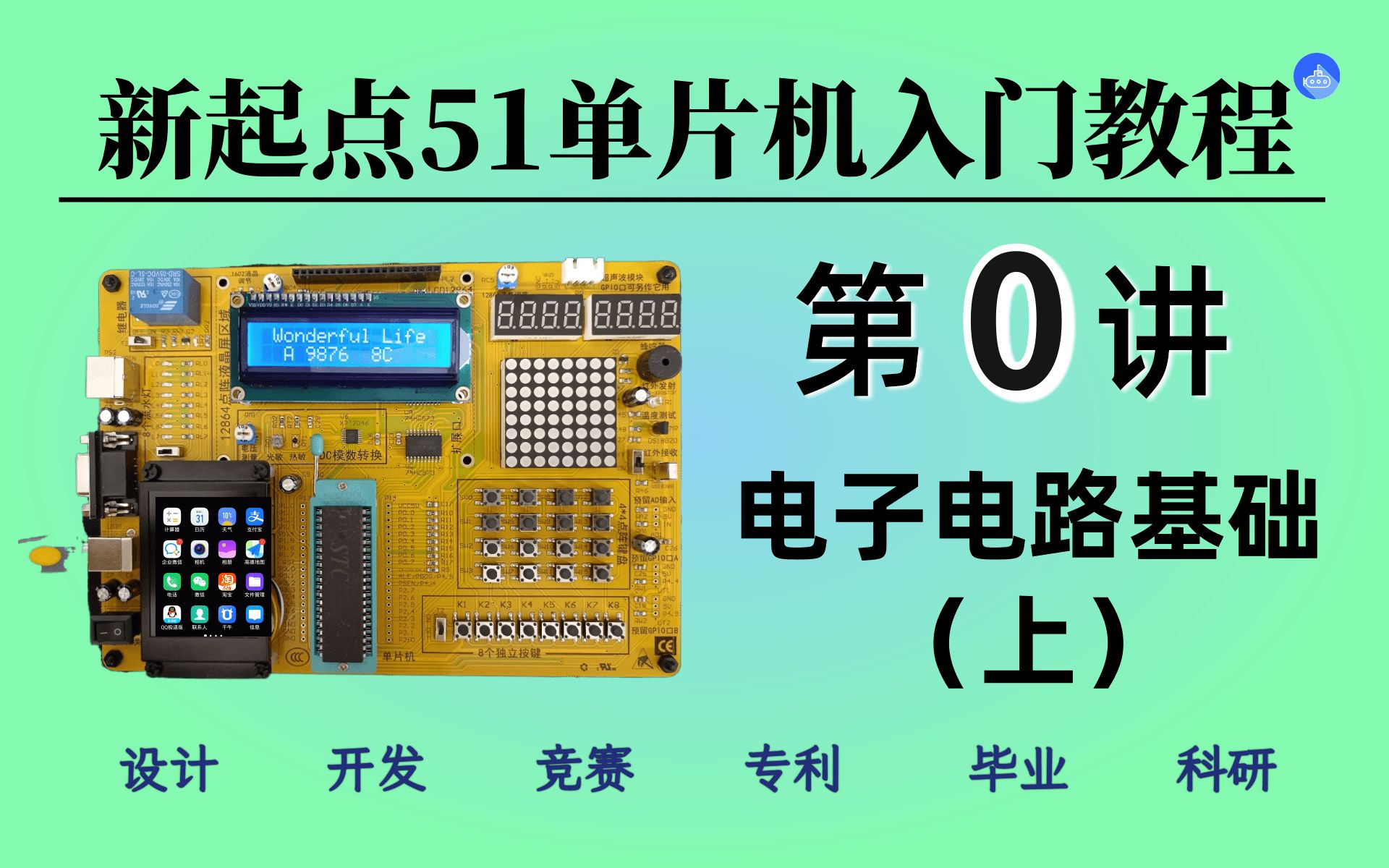 【入门篇】第0讲电子电路基础(上)-新起点全新51开发板教程,保姆级...