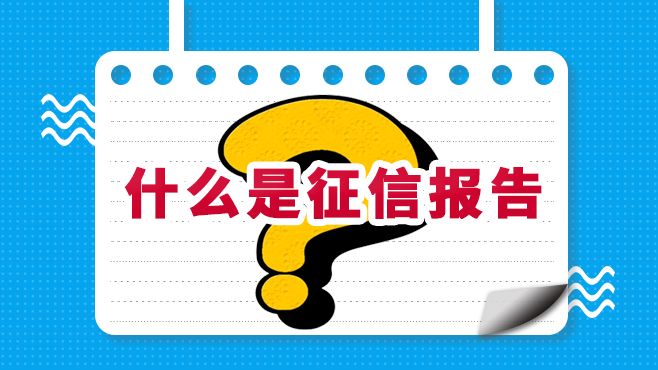 个人征信报告是什么?出问题有什么影响?原来这么重要!