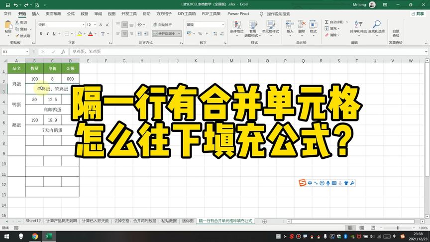 隔一行有合并单元格怎么往下填充公式?