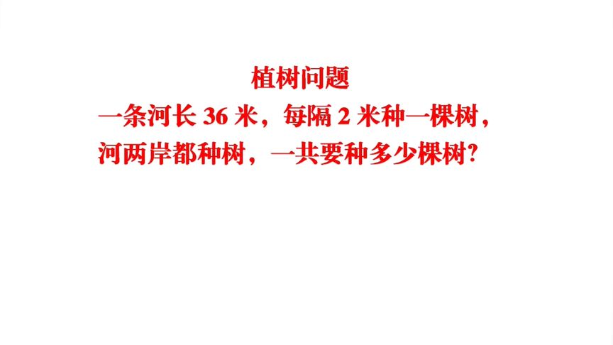 小学数学,经典植树问题,计算小技巧