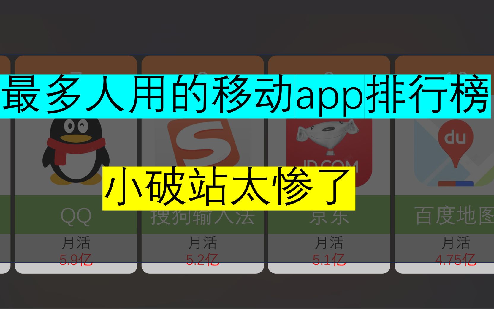 你知道最多人用的移动app有哪些吗?小破站太惨了!