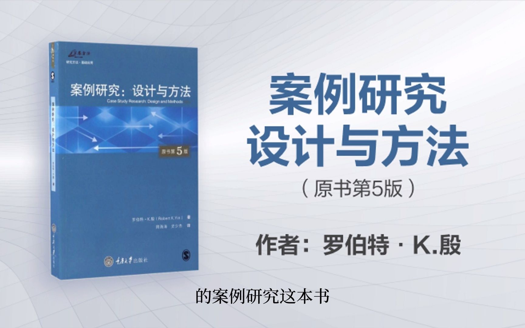 【每周一书】案例研究:设计与方法