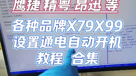 ...迅科脑鹰捷精粤X99 X79通电自动开机教程#电脑知识 #电脑如何设置...