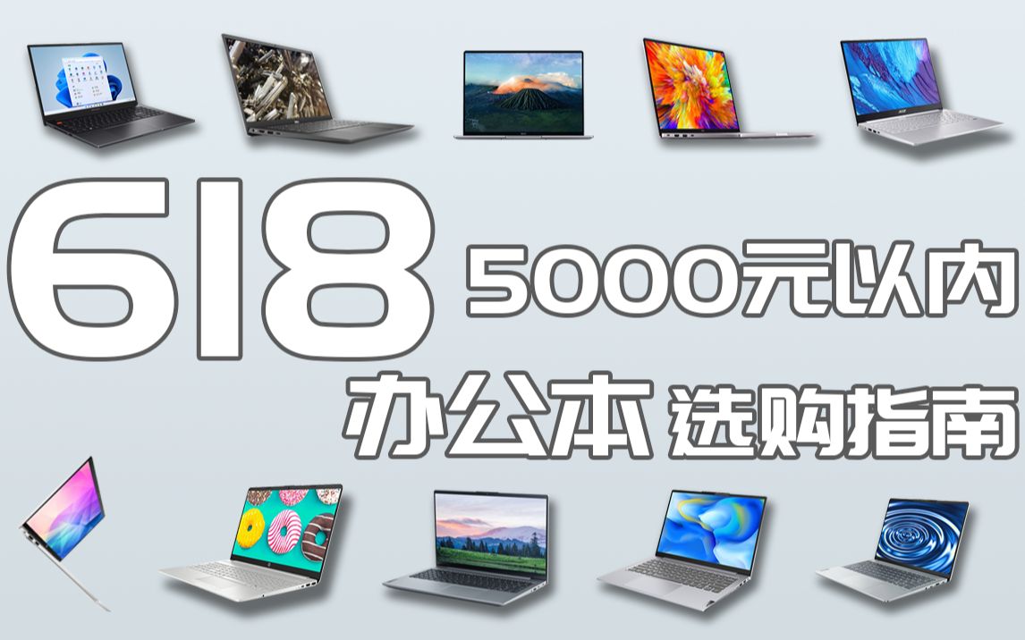 618办公本选购指南!这10台 5000元以内的办公本哪一台是你的菜呢?【...
