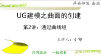 UG建模之曲面的创建 第2讲:通过曲线组