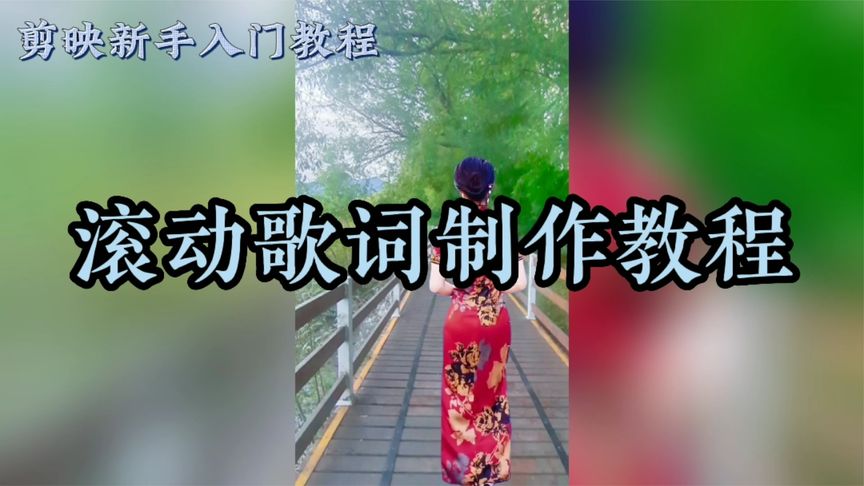 歌词滚动效果制作教程,音乐视频制作方法来了,剪映新手可学