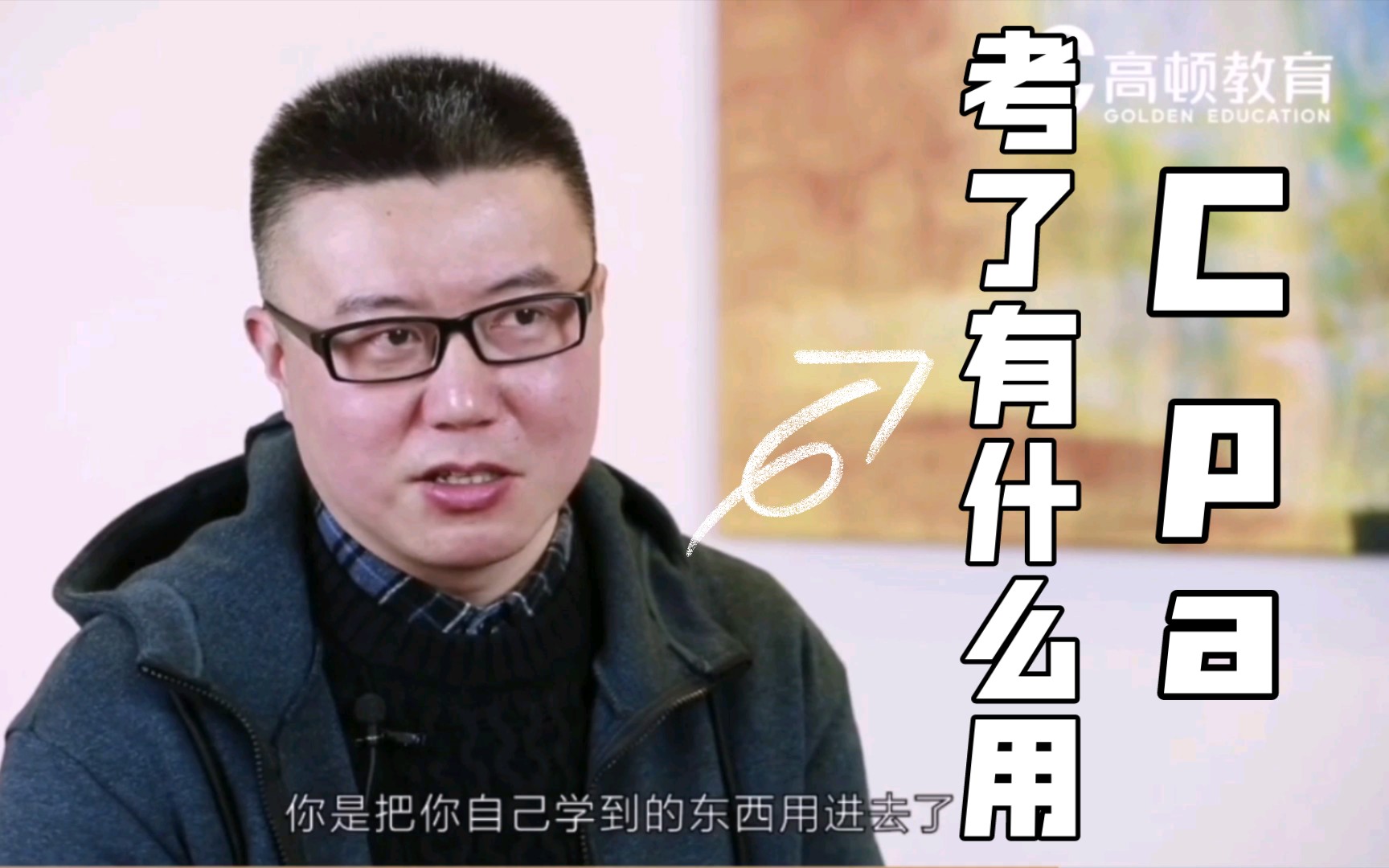 拿下Cpa能干嘛?真的值得考吗?